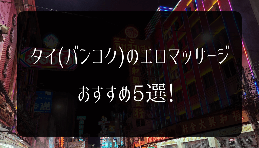 【2024年9月】タイ（バンコク）のエロマッサージおすすめ5選！ 恵比寿フライデーナイト